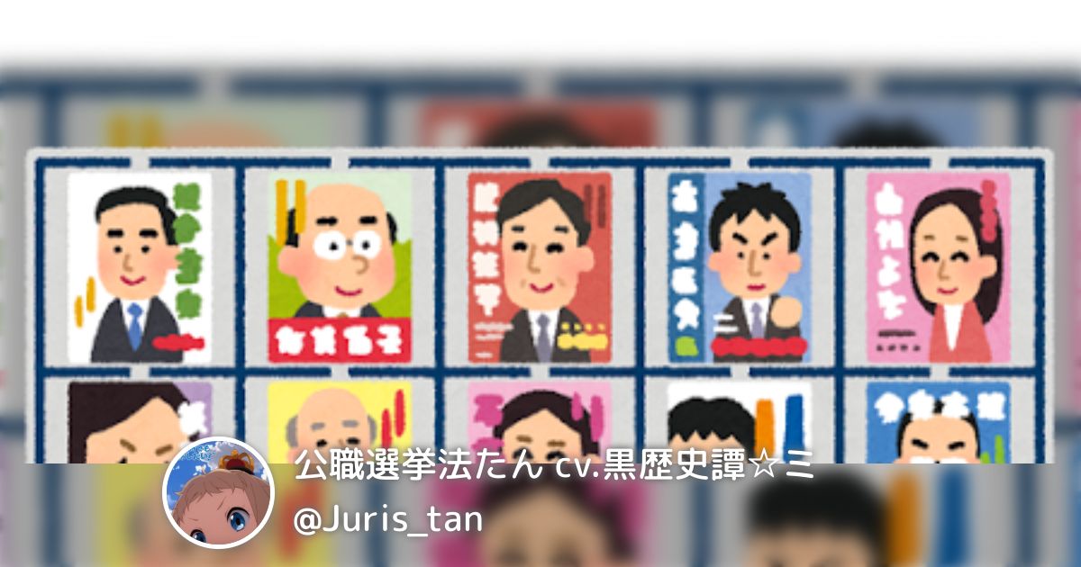 公職選挙法たん cv.黒歴史譚☆ミ(@Juris_tan)のまとめ - posfie