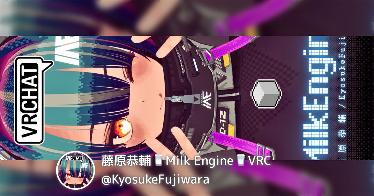 藤原恭輔🥛Milk Engine🥛VRC(@KyosukeFujiwara)のまとめ - posfie
