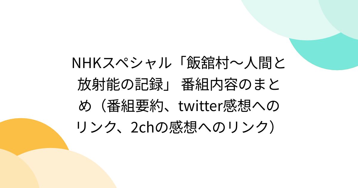 NHKスペシャル「飯舘村～人間と放射能の記録」 番組内容のまとめ（番組要約、twitter感想へのリンク、2chの感想へのリンク） - posfie