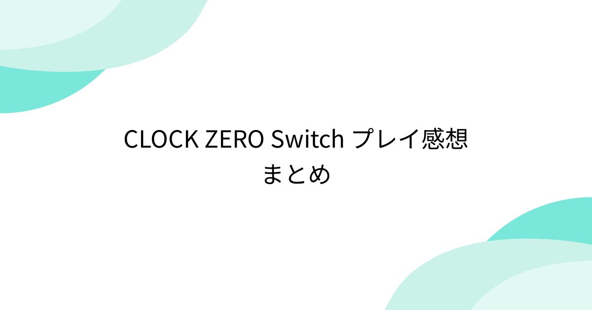 CLOCK ZERO Switch プレイ感想まとめ - posfie