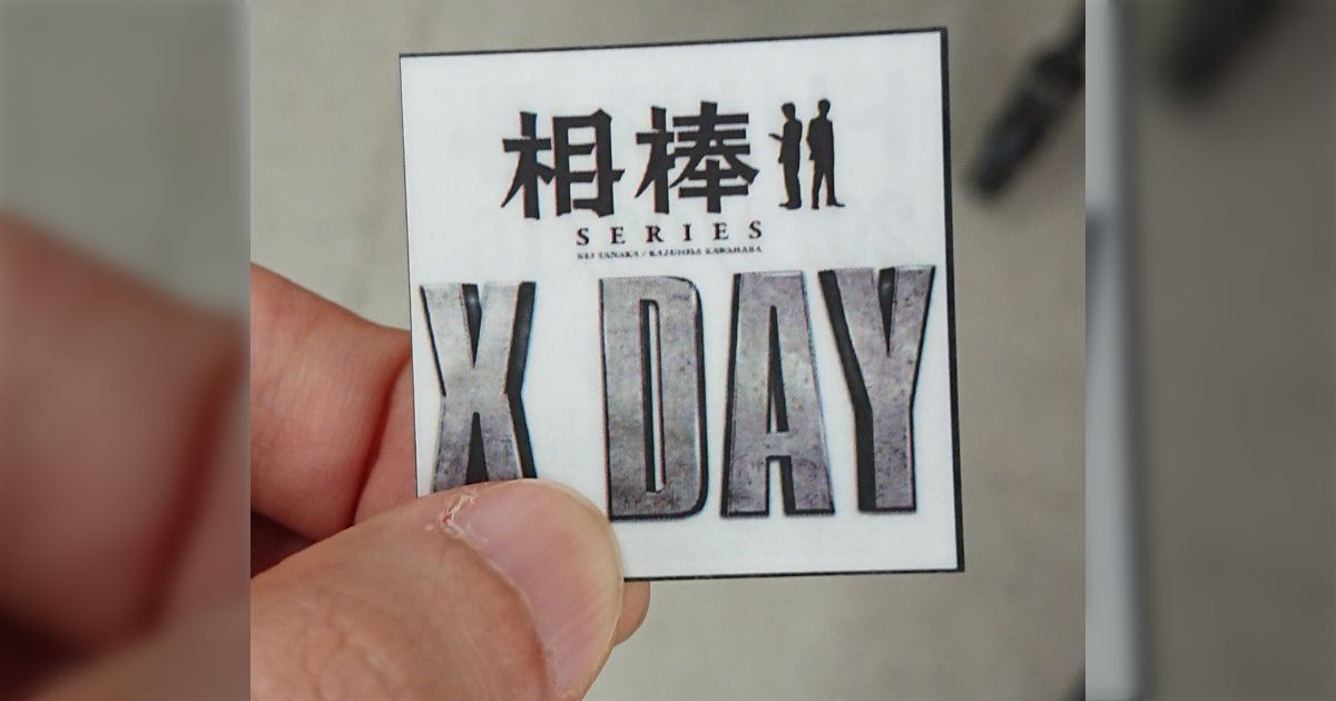【東京都：6/16上映】「相棒シリーズ X DAY」復活上映 ＠吉祥寺オデヲン まとめ - posfie