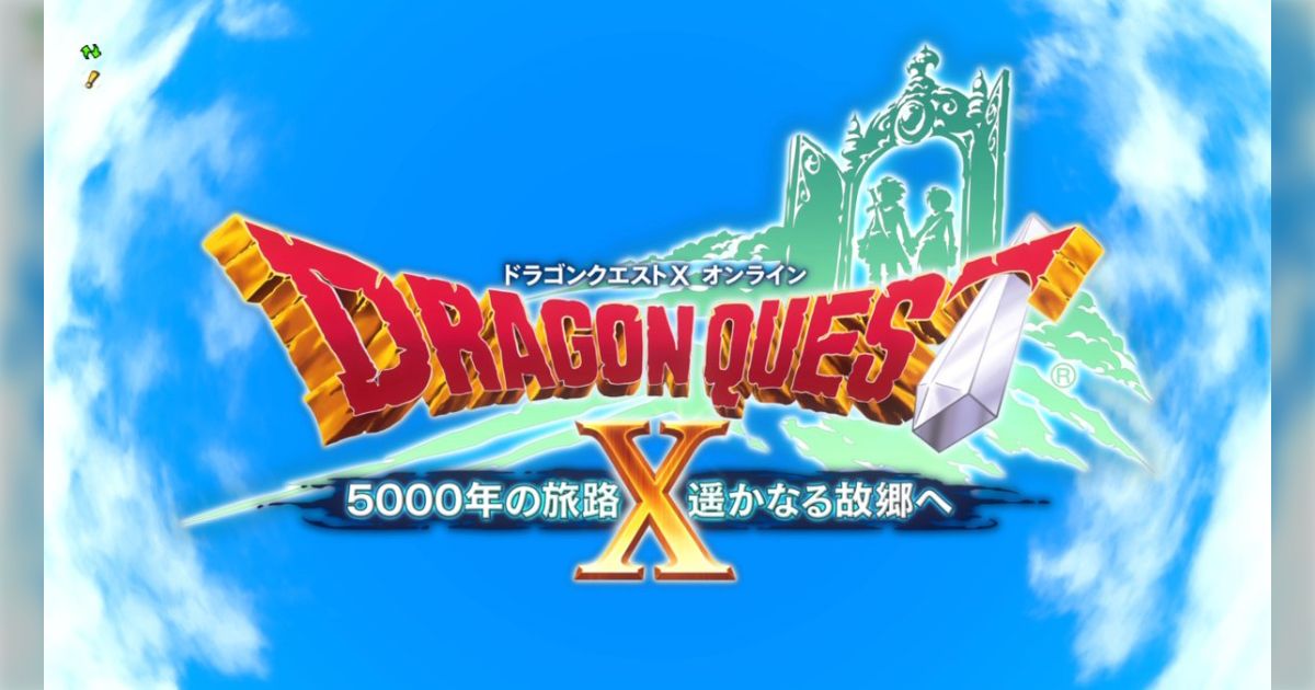 DQ10プレイログ（5000年の旅路遥かなる故郷へ編） - posfie