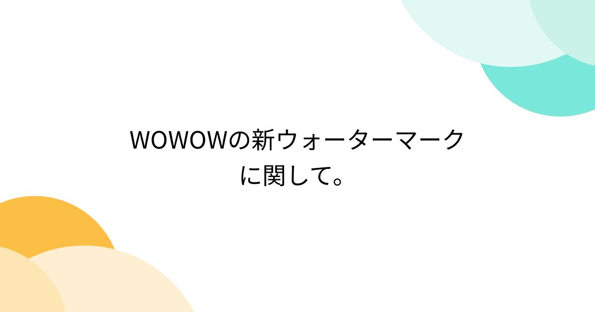 WOWOWの新ウォーターマークに関して。 - posfie