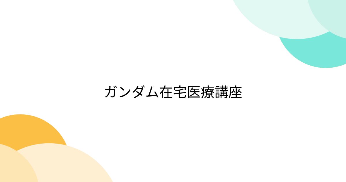 ガンダム在宅医療講座 - posfie