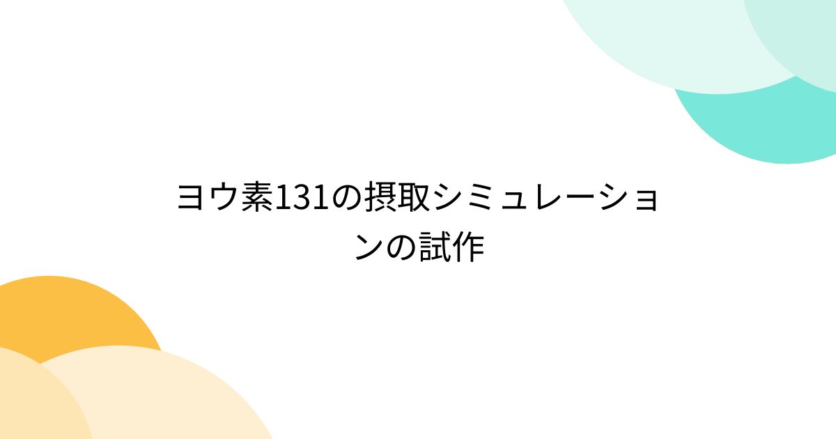 ヨウ素131の摂取シミュレーションの試作 - posfie