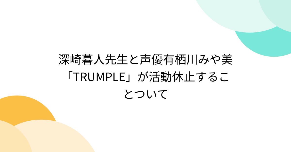 深崎暮人先生と声優有栖川みや美 「TRUMPLE」が活動休止することついて - posfie
