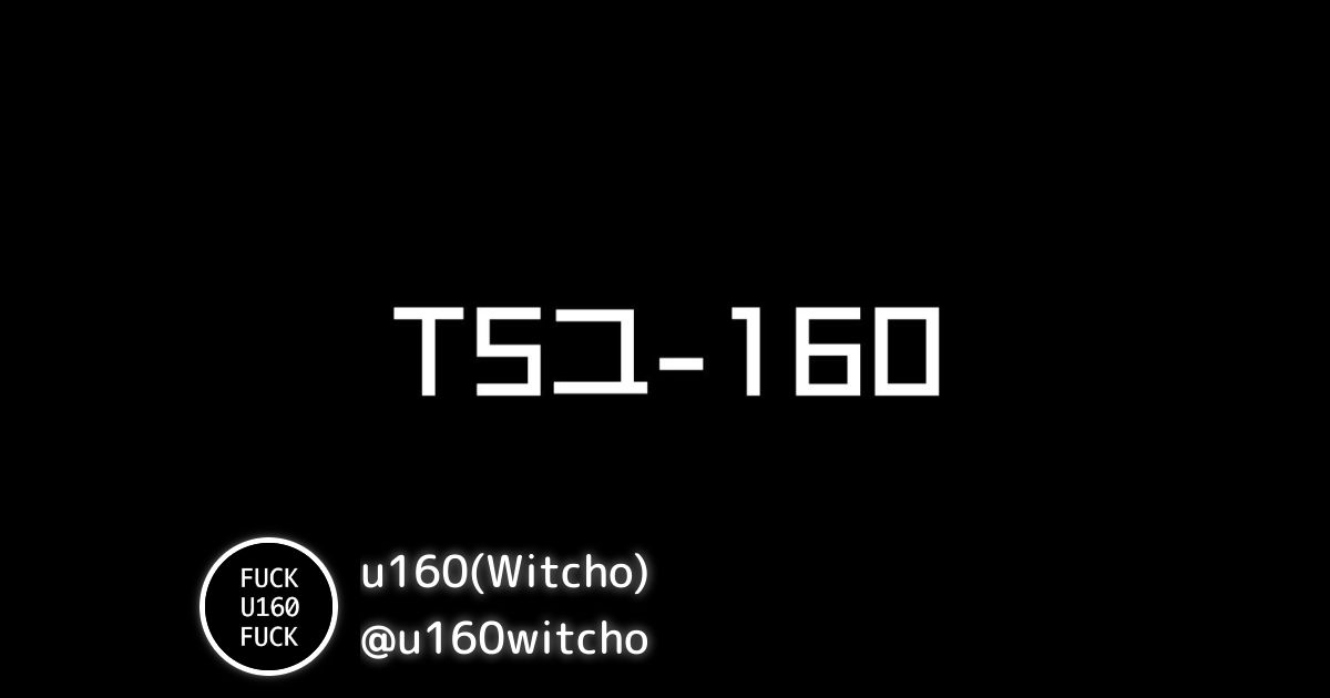 u160(Witcho)(@u160witcho)のまとめ - posfie
