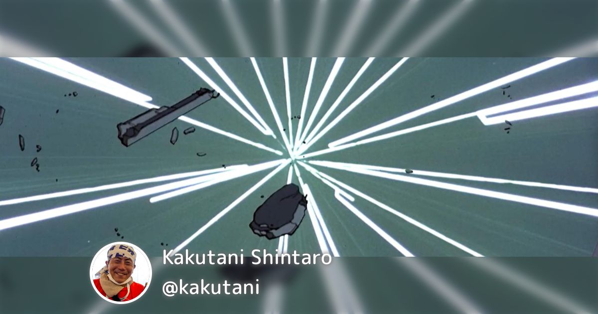 Kakutani Shintaro(@kakutani)のまとめ - posfie