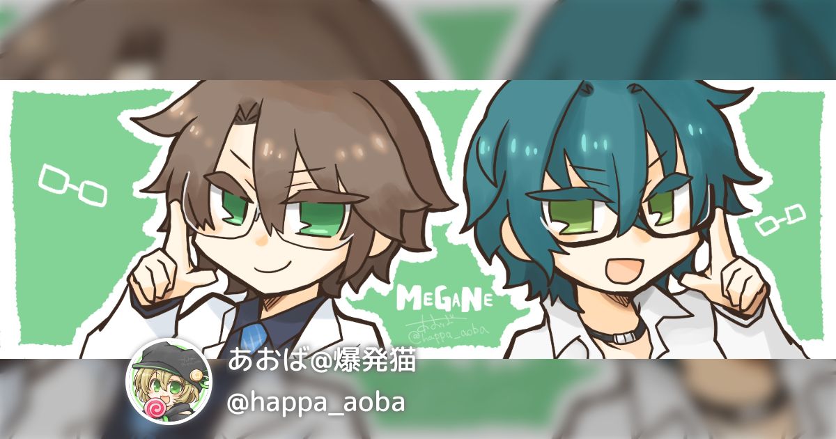 あおば@爆発猫(@happa_aoba)のまとめ - posfie