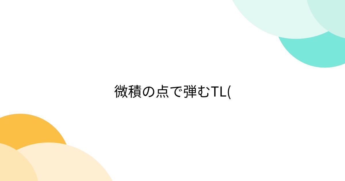微積の点で弾むTL( - posfie