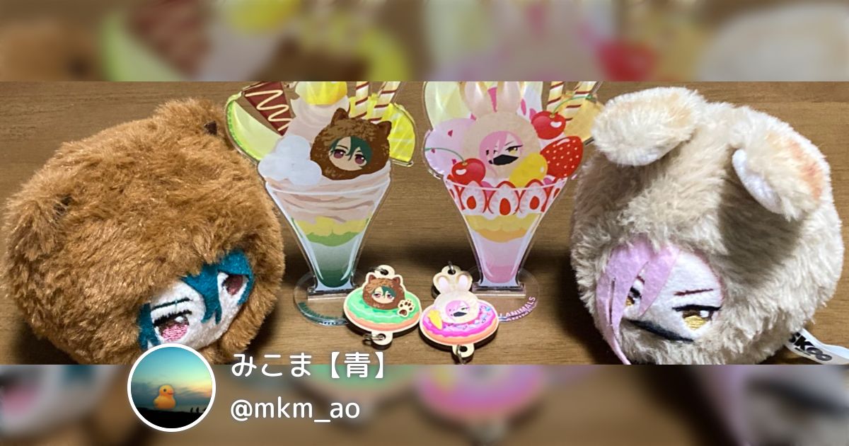 みこま【青】(@mkm_ao)のまとめ - posfie