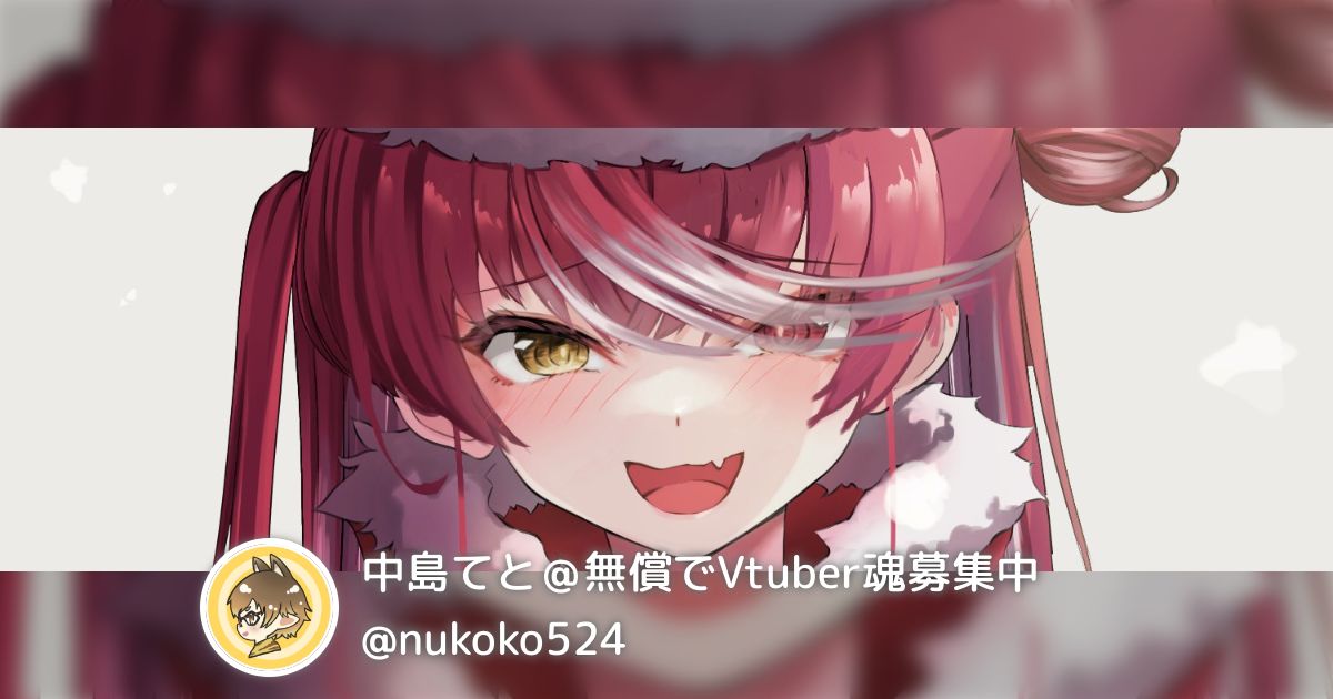 中島てと＠無償でVtuber魂募集中(@nukoko524)のまとめ - posfie