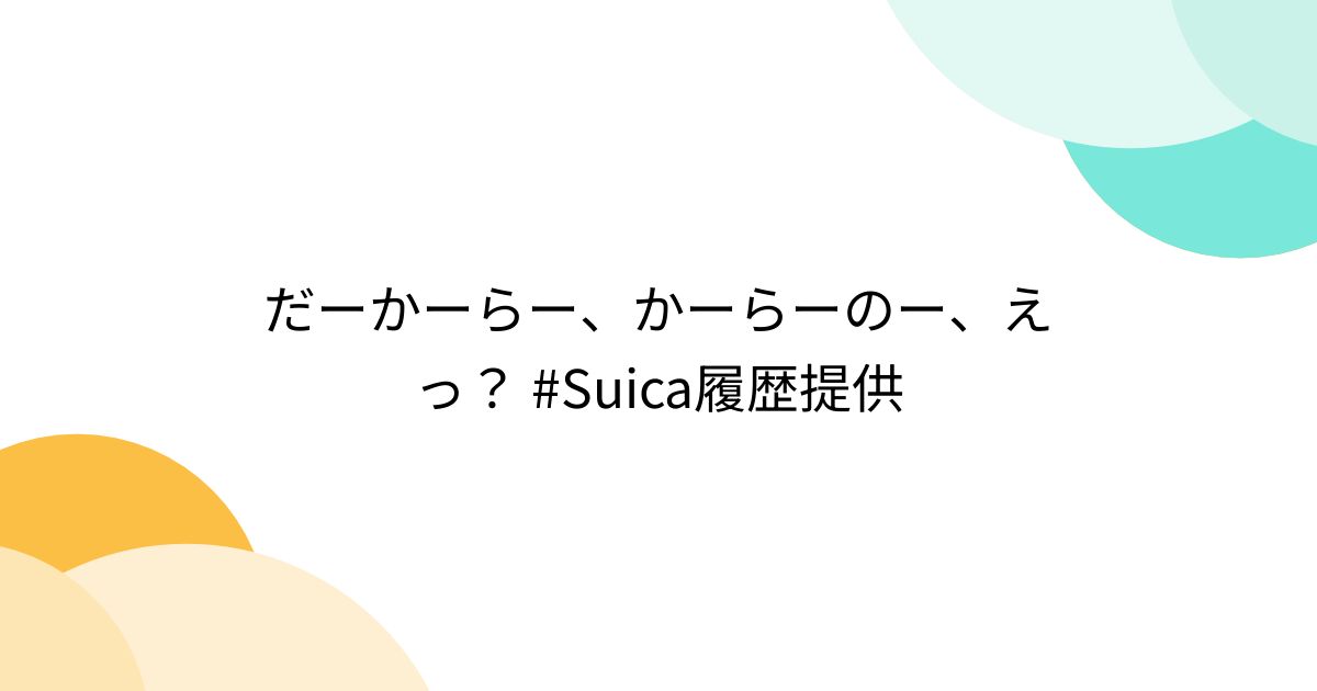 だーかーらー、かーらーのー、えっ？ #Suica履歴提供 - posfie