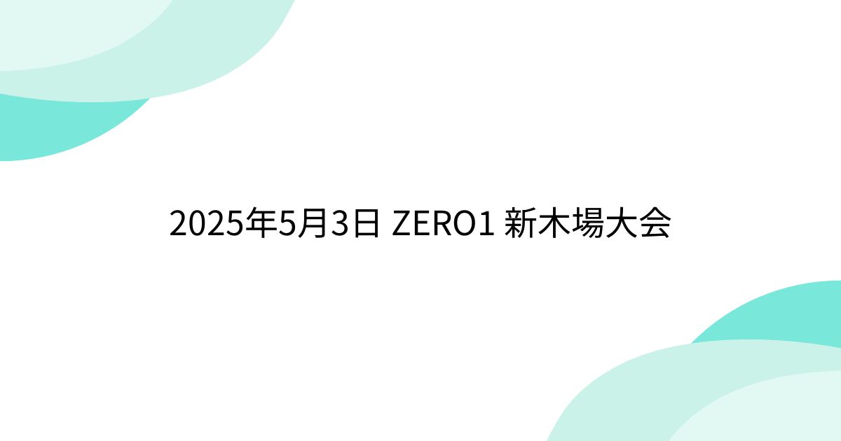 2025年5月3日 ZERO1 新木場大会 - posfie