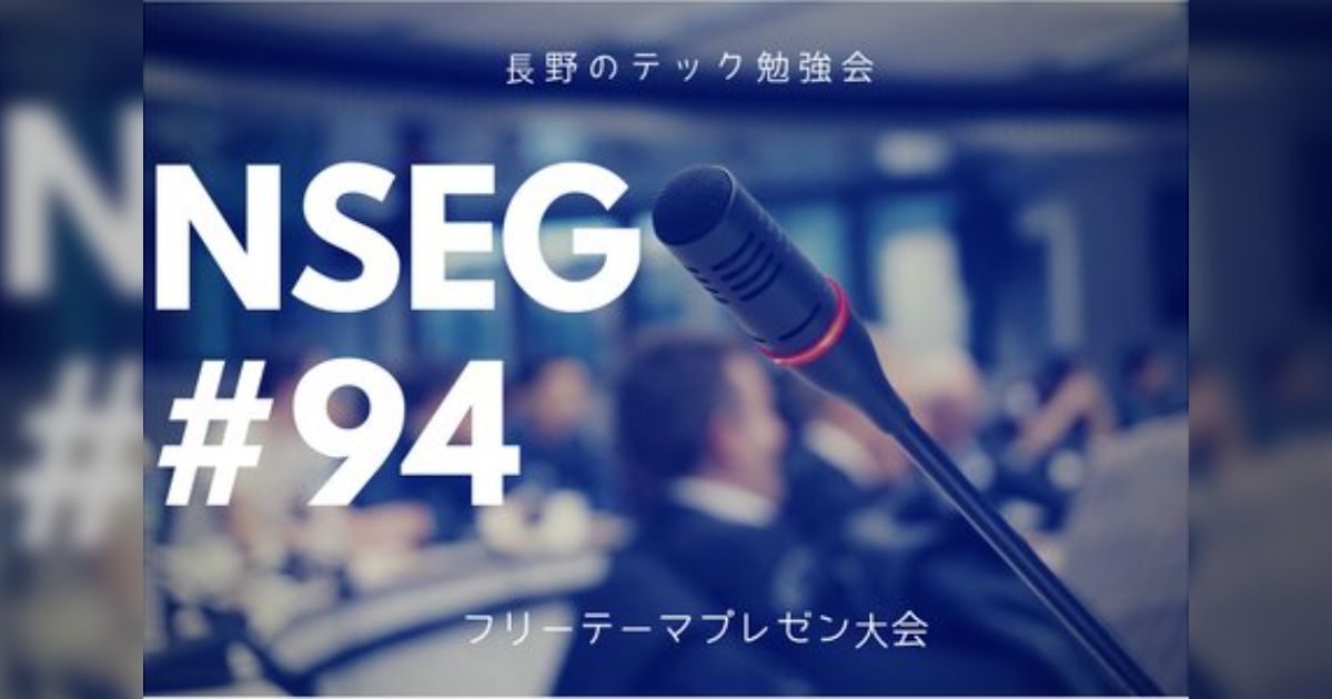 NSEG 第94回勉強会 - Togetter [トゥギャッター]