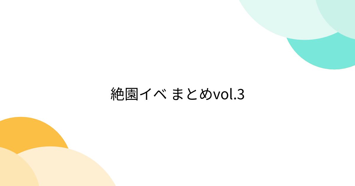 絶園イベ まとめvol.3 - posfie
