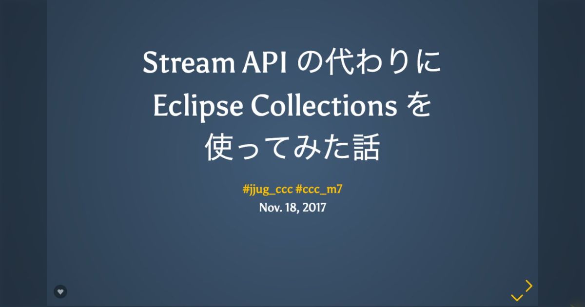 Stream API の代わりにEclipse Collections を使ってみた話 #jjug_ccc #ccc_m7 - posfie