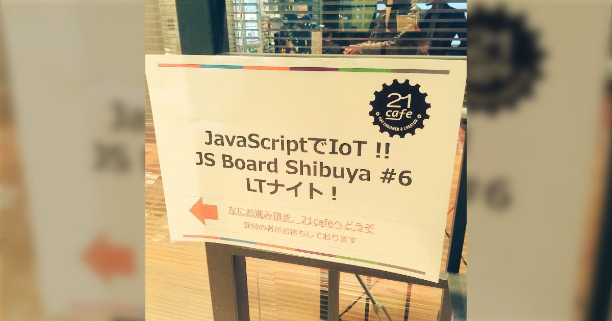 JavaScriptでIoT !! JS Board Shibuya #6 LTナイト！ - posfie