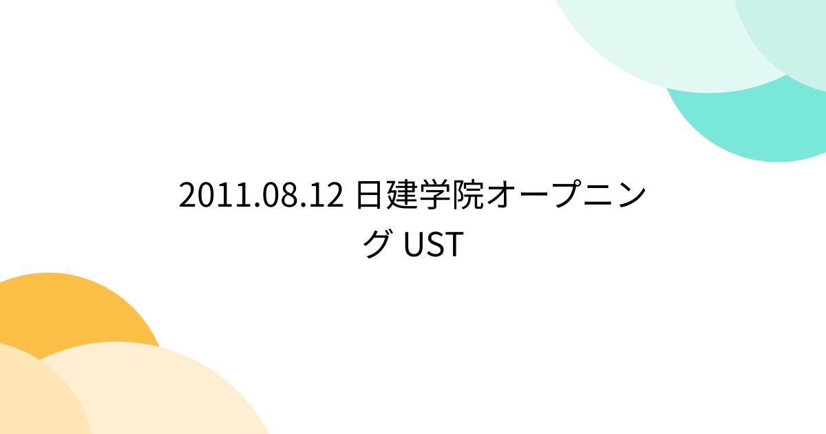 2011.08.12 日建学院オープニング UST - posfie