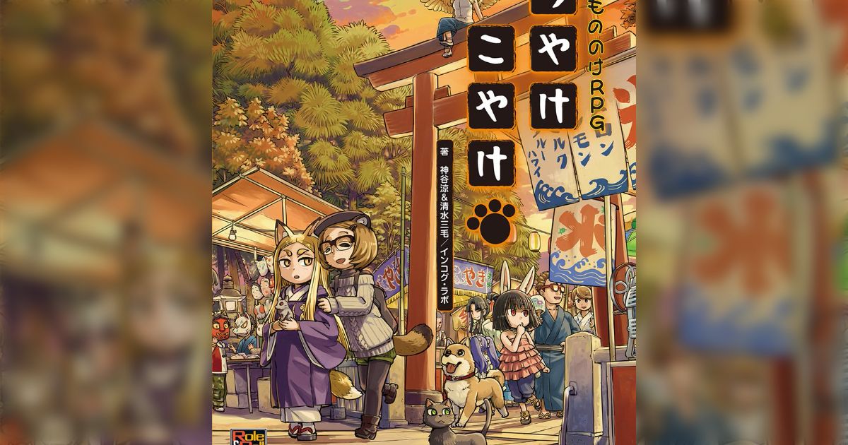 『ふしぎもののけRPGゆうやけこやけ』名作TRPGが待望の復活！ - posfie