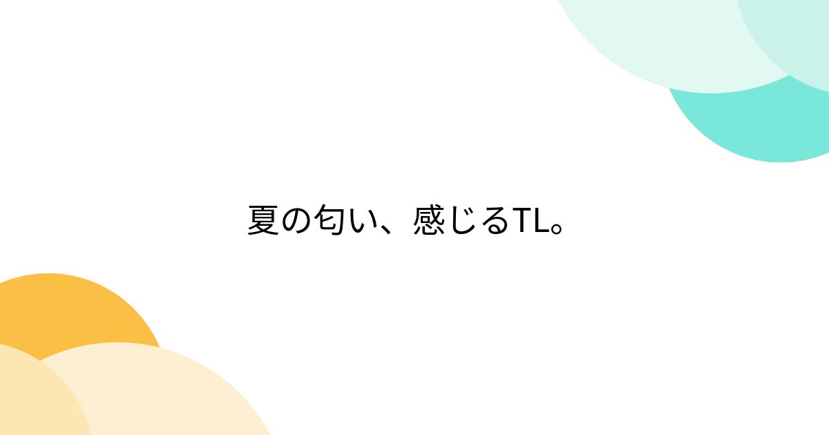 夏の匂い、感じるTL。 - posfie