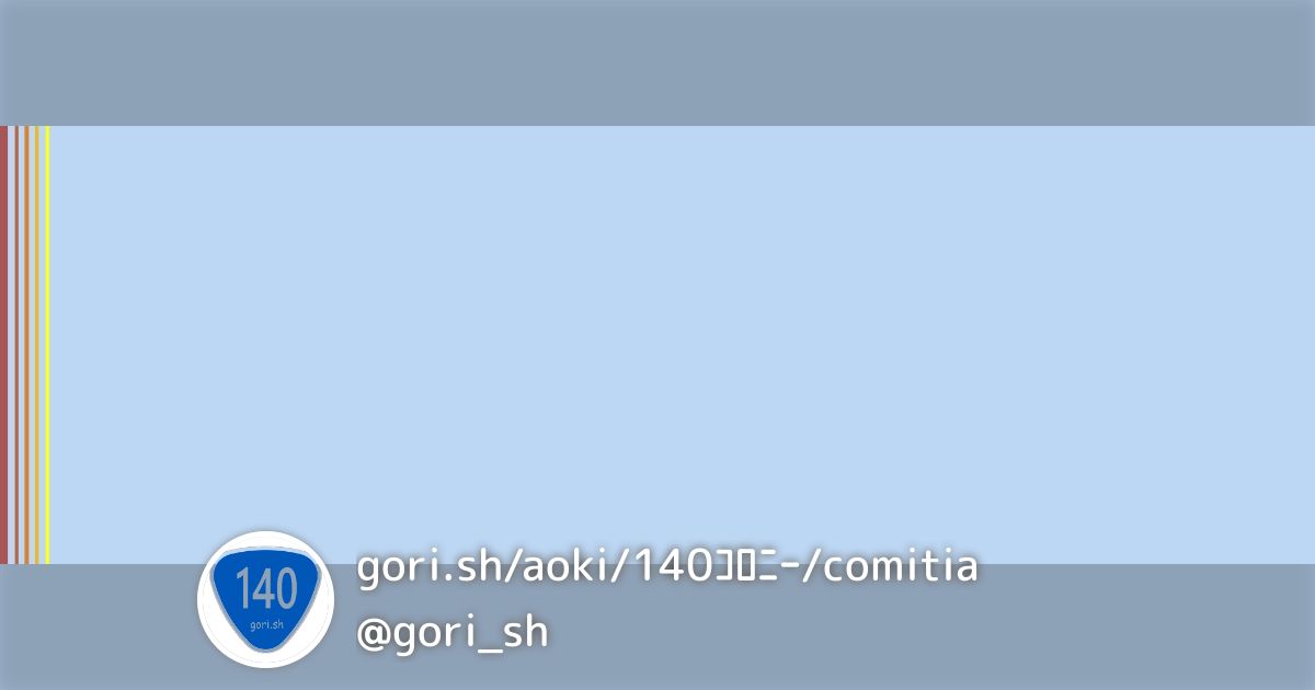 gori.sh/aoki/140ｺﾛﾆｰ/comitia(@gori_sh)のまとめ - posfie