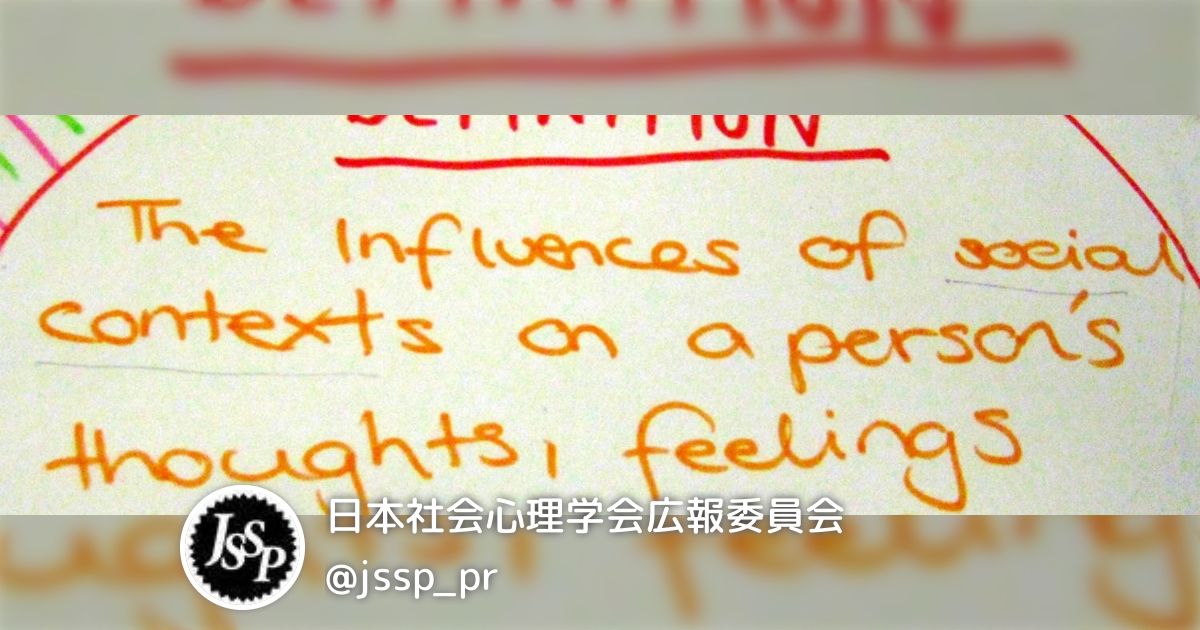 日本社会心理学会広報委員会(@jssp_pr)のまとめ - posfie