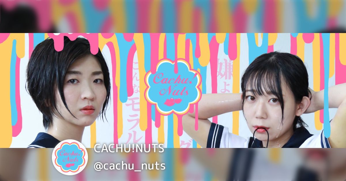 CACHU!NUTS(@cachu_nuts)のまとめ - posfie