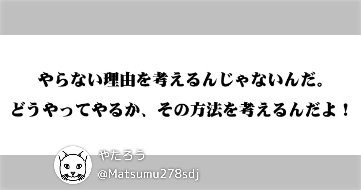 やたろう(@Matsumu278sdj)のまとめ - posfie