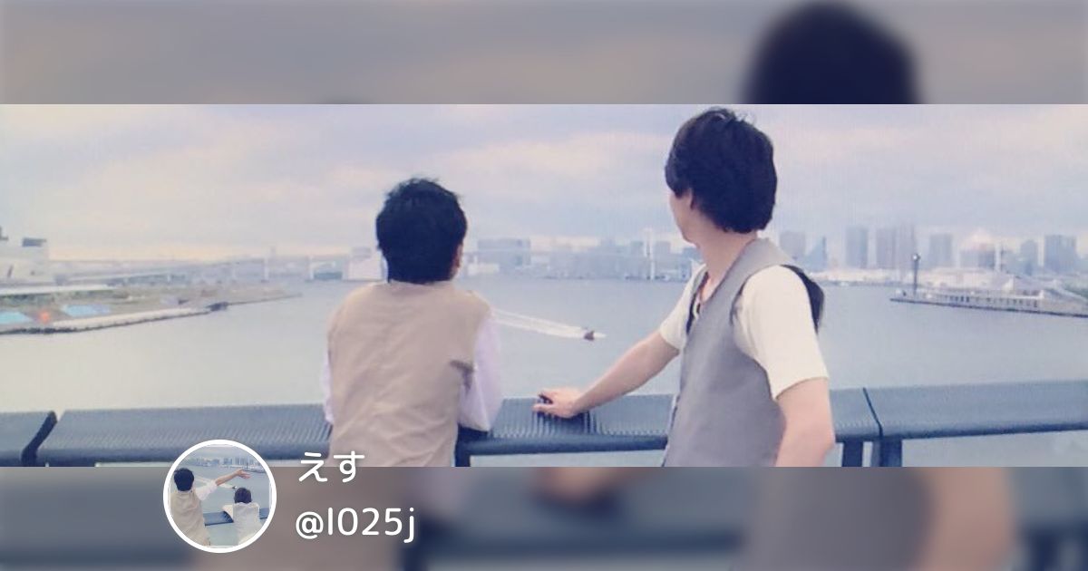 えす(@l025j)のまとめ - posfie