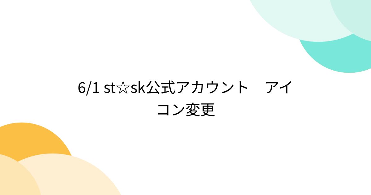 6/1 st☆sk公式アカウント アイコン変更 - posfie