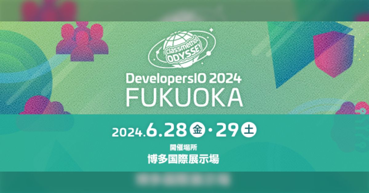 2024/06/28(金),29(土) DevelopersIO 2024 FUKUOKA #devio2024 #クラスメソッド福岡 - posfie
