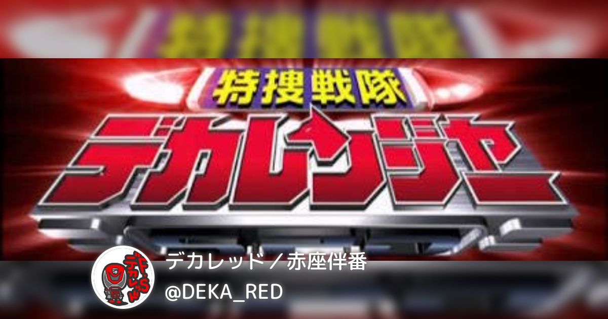 デカレッド／赤座伴番(@DEKA_RED)のまとめ - posfie