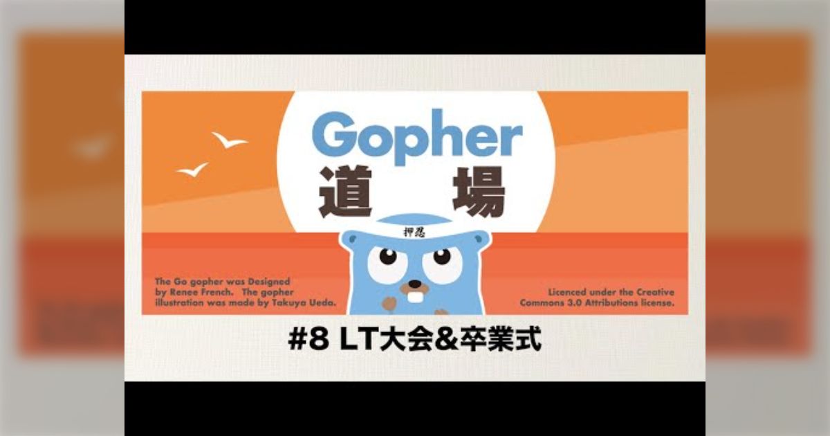 Gopher道場#8 LT大会&卒業式 - posfie