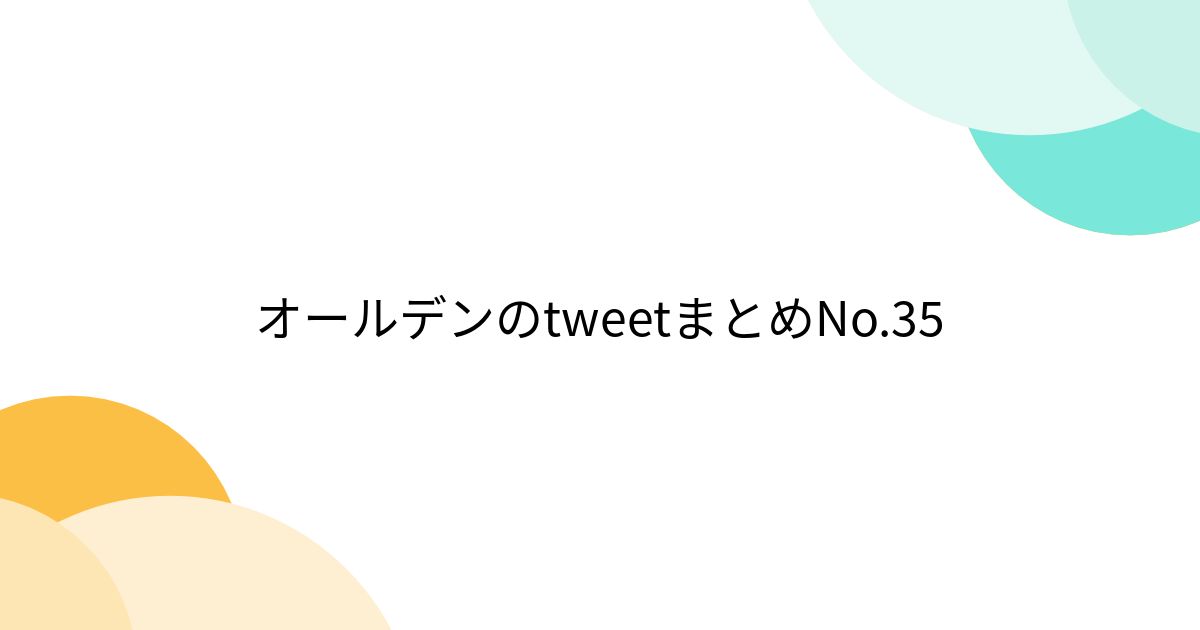 オールデンのtweetまとめNo.35 - posfie