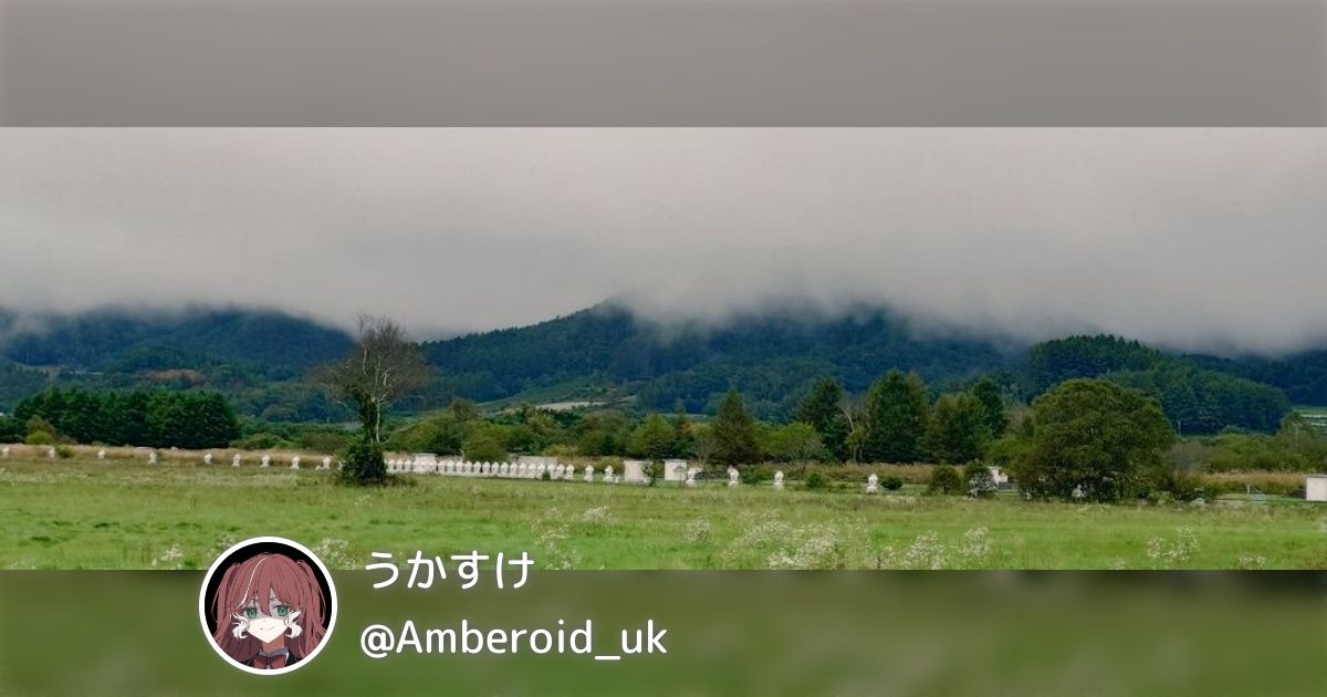 うかすけ(@Amberoid_uk)のまとめ - posfie