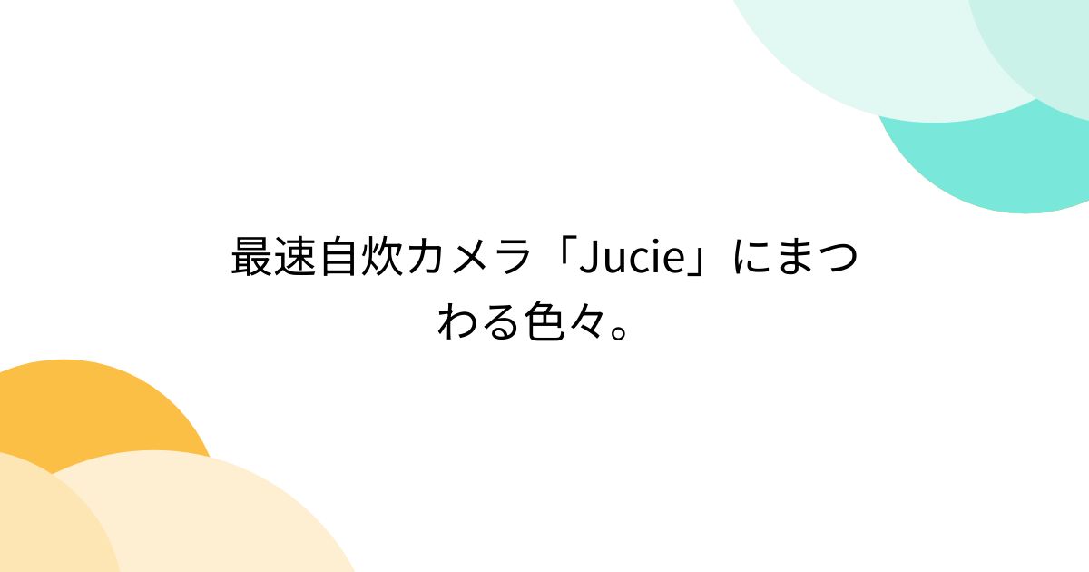 最速自炊カメラ「Jucie」にまつわる色々。 - posfie