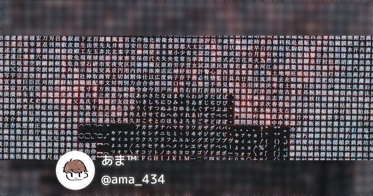 あま™(@ama_434)のまとめ - posfie