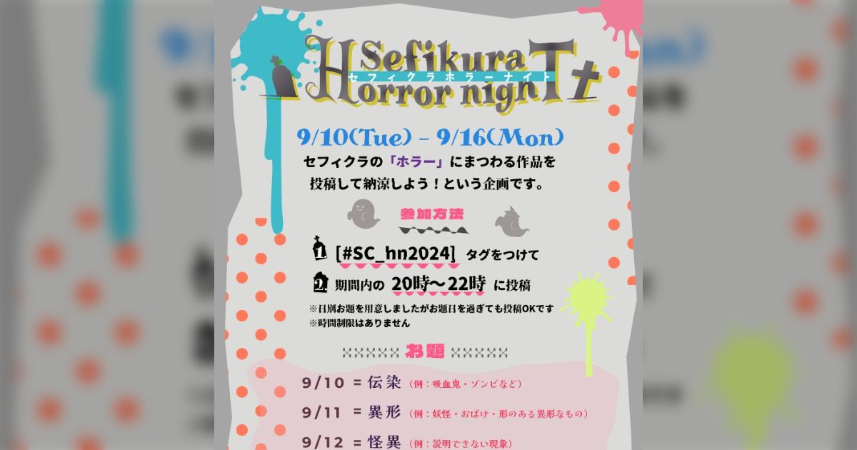 SCホラ〜ナイト - posfie