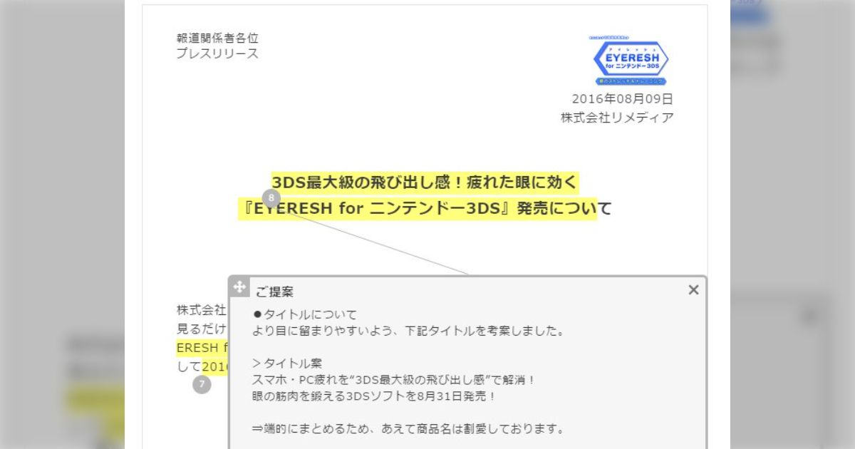 「EYERESH for ニンテンドー3DS」(16/10/11までセール中！)のプレスリリース配信経験まとめ - Togetter [トゥギャッター]