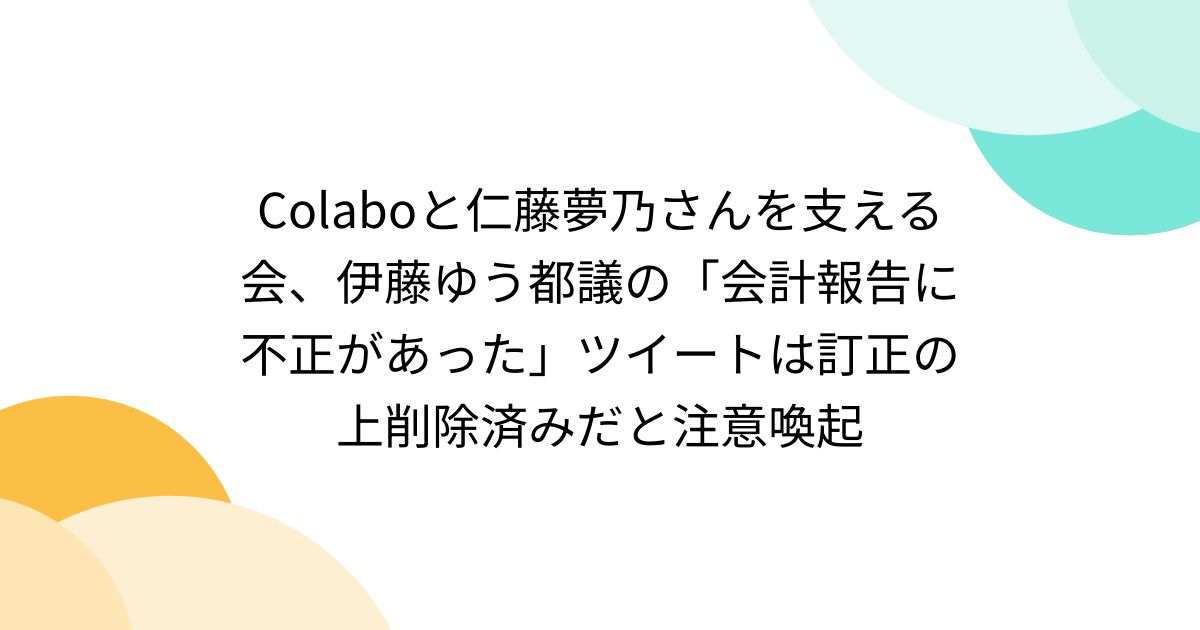 Colaboと仁藤夢乃さんを支える会、伊藤ゆう都議の「会計報告に不正があった」ツイートは訂正の上削除済みだと注意喚起 - posfie
