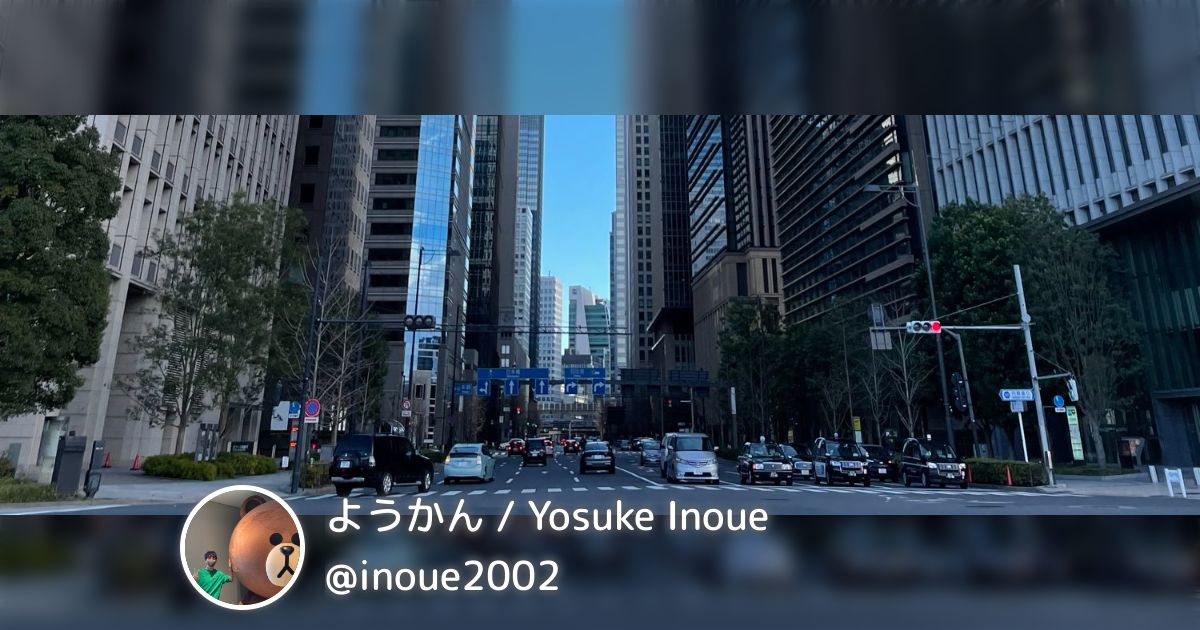 ようかん / Yosuke Inoue(@inoue2002)のまとめ - posfie