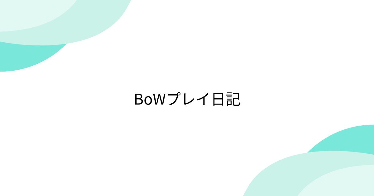 BoWプレイ日記 - posfie