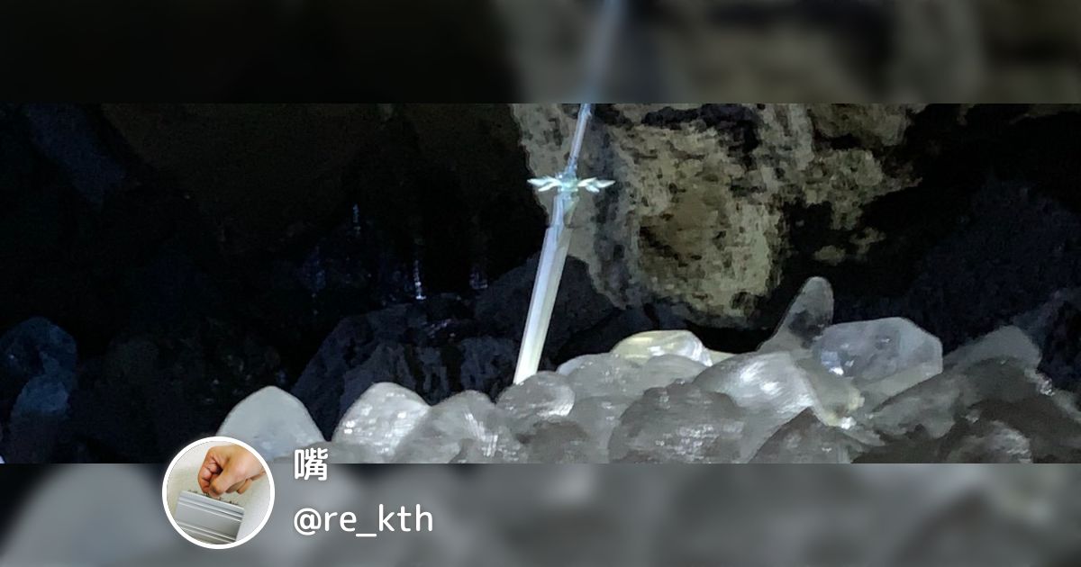 嘴(@re_kth)のまとめ - posfie