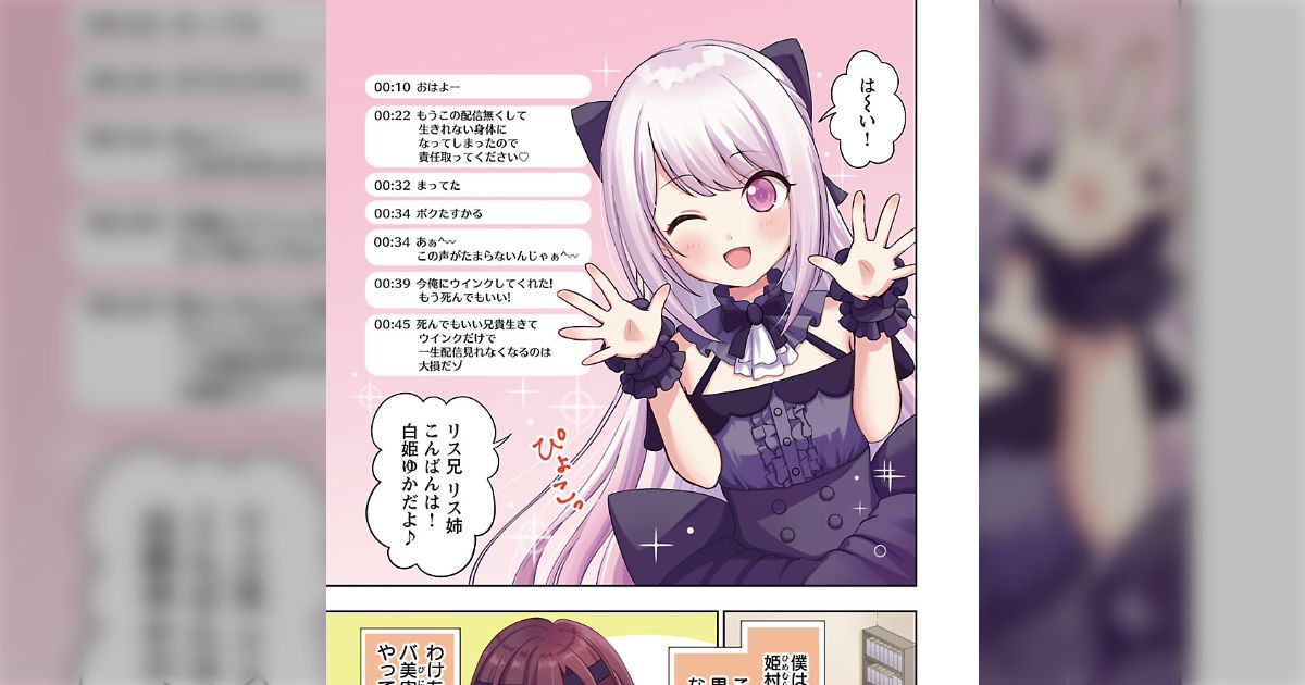 男の娘"Vtuberがコミケデビューする話』失恋したのでVtuberはじめたら年上のお姉さんにモテました ※マンガ解説付き - posfie