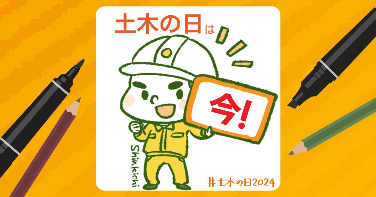 土木の日SNSアクション2024 - posfie