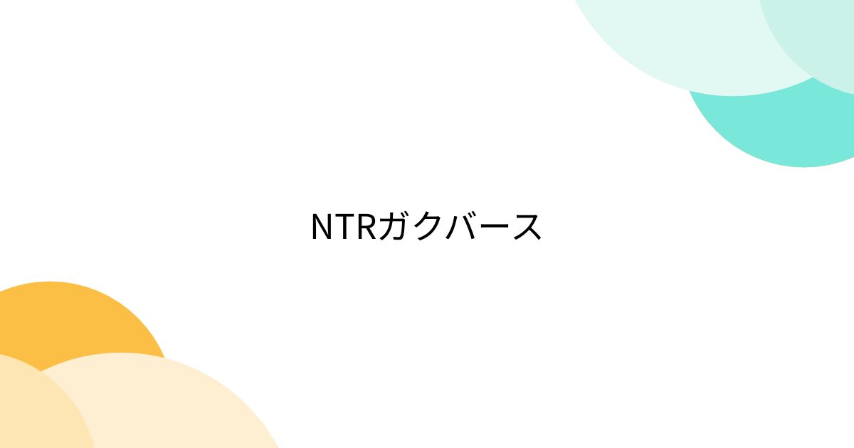 NTRガクバース - posfie