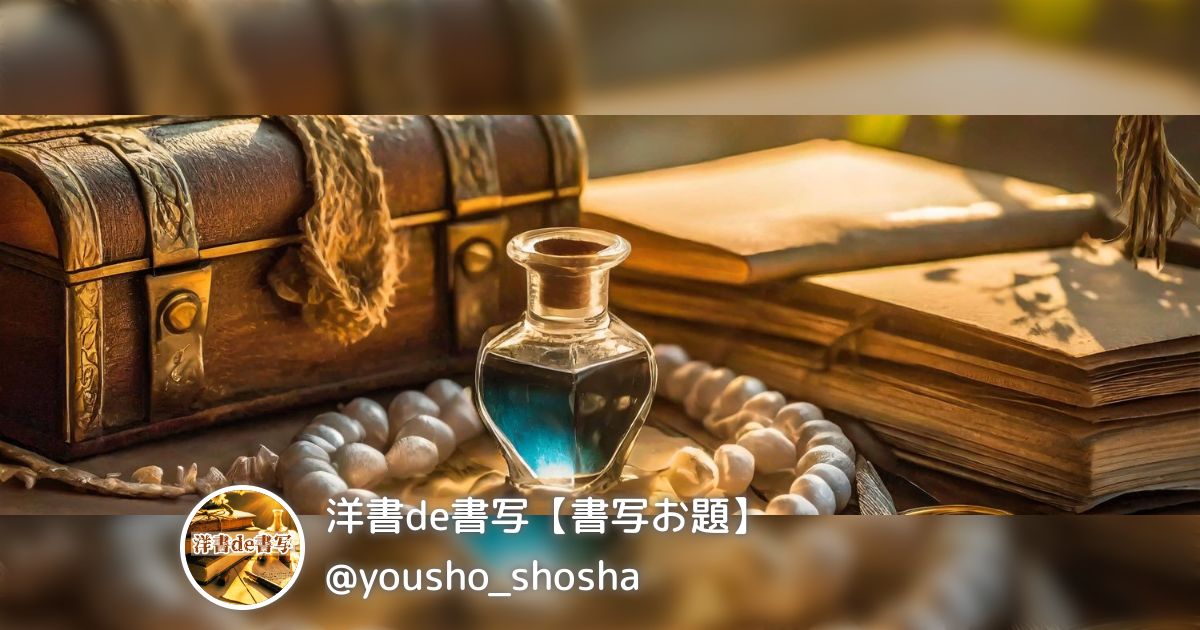 洋書de書写【書写お題】(@yousho_shosha)のまとめ - posfie