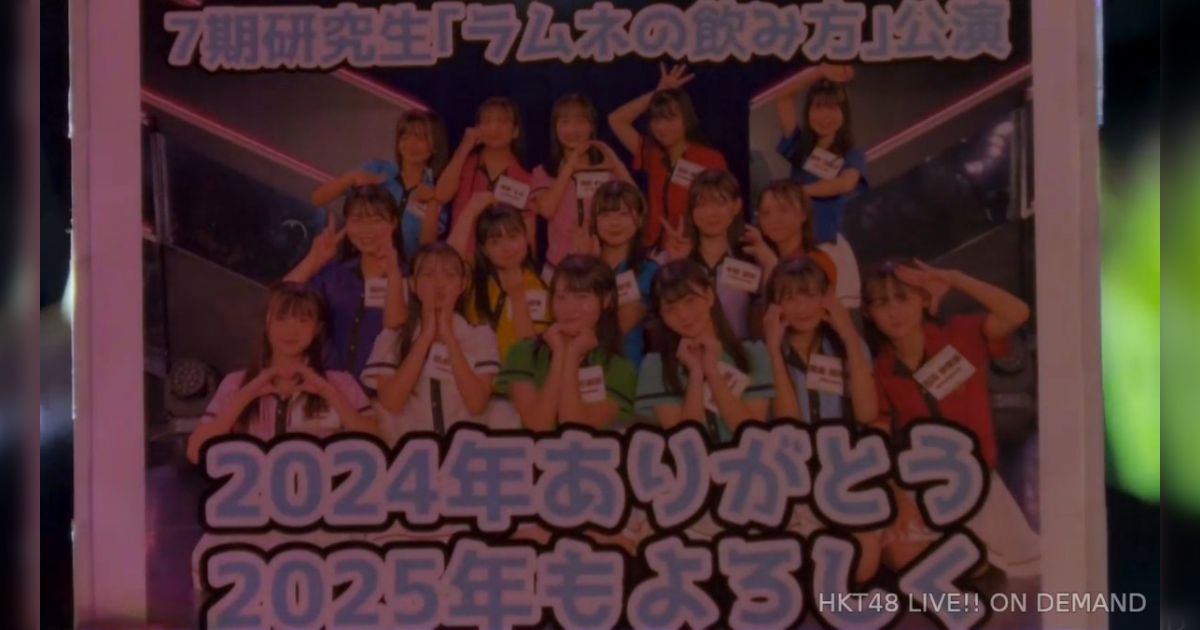 HKT48 7期研究生「ラムネの飲み方」公演 HKT48劇場 2024年12月28日(土) 17:00- まとめ関連ツイートまとめ (2ページ目) - Togetter [トゥギャッター]