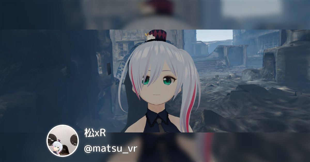 松xR(@matsu_vr)のまとめ - posfie